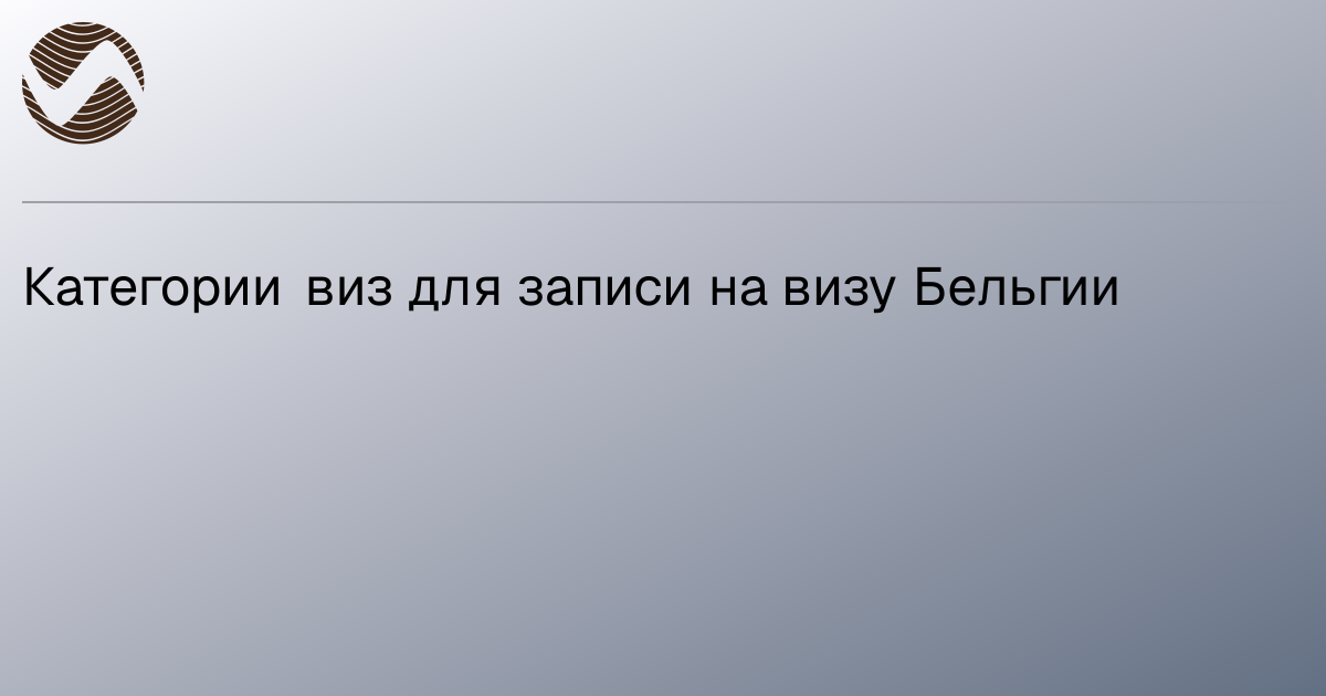 Цели поездки для записи в Визовый Центр VFS Global на визу Бельгии ...